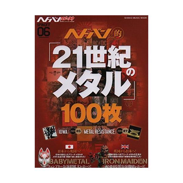 ヘドバン・スピンオフ/ヘドバン的「21世紀のメタル」100枚1 . 【CONTENTS】/2 . 2001年~2005年 [全28枚]/3 . Headbang's Column ヘドバン的「メタルの真実」 Part 01/4 . 「クラシ...