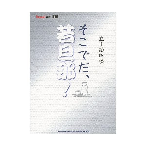 そこでだ、若旦那!(書籍)1 . ■第一部 落語の世界に生きる/2 . 二人の役者と知り合った/3 . いい客になろうよ/4 . ミッキー亭カーチスとともに/5 . 若旦那よ、濃い夏を過ごせ!/6 . 前座二人の快挙/7 . 病人とケガ人と...
