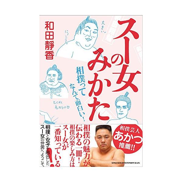 スー女のみかた 相撲ってなんて面白い!(音楽書)1 . 明武谷に抱っこされた/2 . 朝青龍で相撲の道へ/3 . 朝稽古を観に行く/4 . 本場所観戦は朝イチから!/5 . 大相撲と外国人~あまりに長い攻防、歴史/6 . 巡業~ファン・サー...