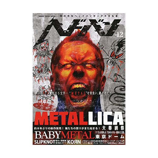 ヘドバン VOL.121 . ~この1冊にありったけのMETALLICA愛を込めて~/2 . METALLICA大奉納祭 俺たちの祭りがまた始まる!/3 . 2016年最重要メタル・アルバムMETALLICA/4 . 『Hardwired…...