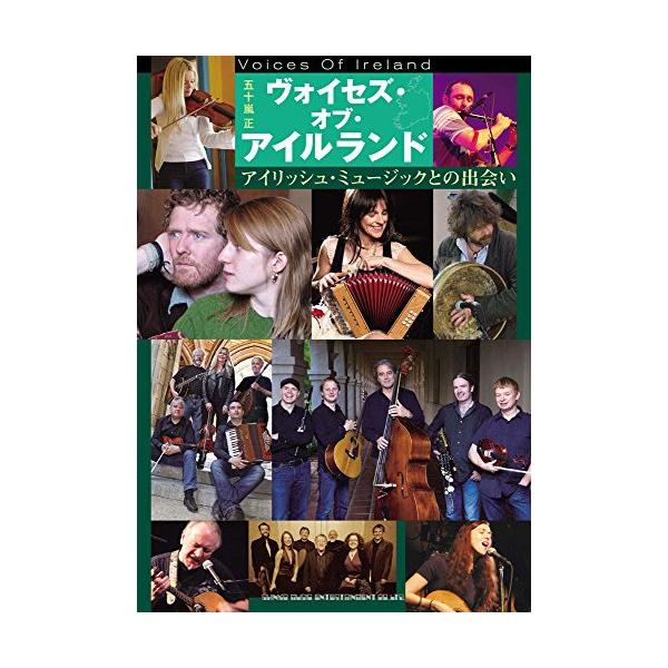 ヴォイセズ・オブ・アイルランド アイリッシュ・ミュージックとの出会い(音楽書)1 . アイリッシュ・ミュージックが教えてくれたこと/2 . Part 1:Celtic Christmas 2016/3 . Sharon Shannon/4 ...