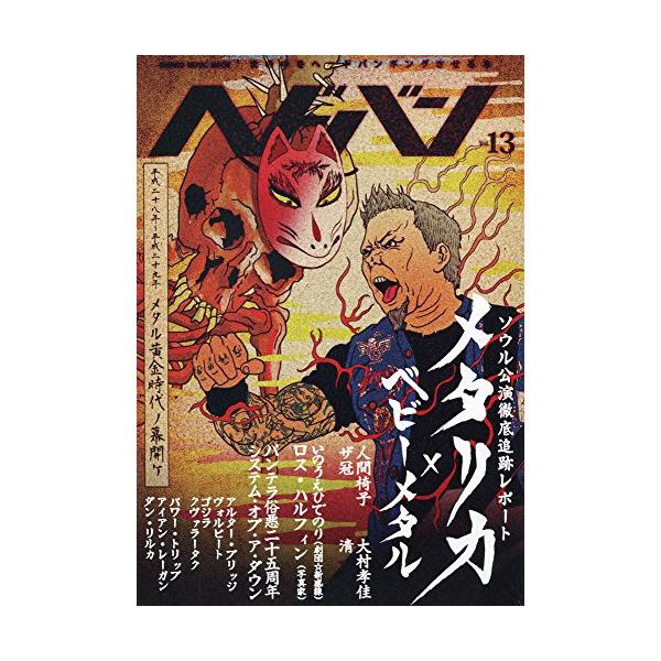 ヘドバン VOL.131 . PANTERA『俗悪』発売25周年記念! 俺たちの俗悪記念日がやってくる/2 . SYSTEM OF A DOWN/3 . ロス・ハルフィン~ロック写真バカ一代 METALLICA 2016/4 . 魔法の5文...