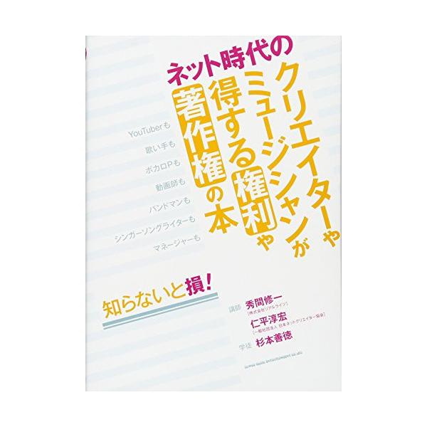 ネット時代のクリエイターやミュージシャンが得する権利や著作権の本(音楽書)1 . CHAPTER 01/2 . 著作権について知っておこう/3 . CHAPTER 02/4 . ネットクリエイターなら知っているけど一般にはあんまり知られてい...