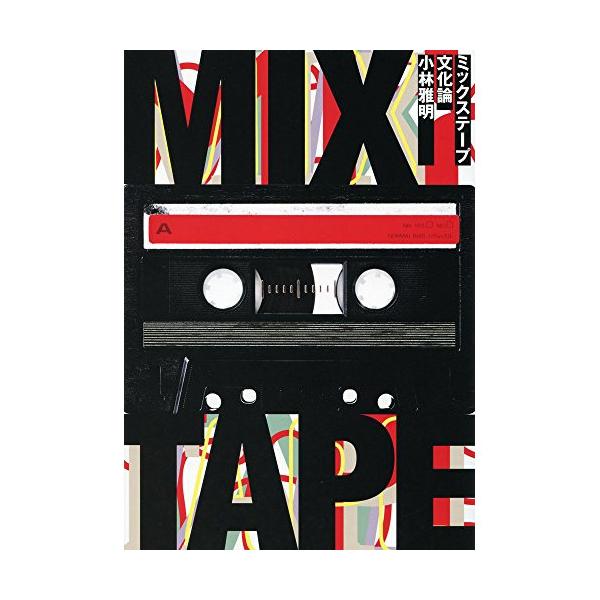 ミックステープ文化論(音楽書)1 . 第1章 ミックステープの出現/2 . 1.ラップ・レコード登場以前/3 . 2.クラブプレイからミックスショウへ/4 . 3.ミックステープの完成?『52 Beats』/5 . 4.ブレンドでミックスキ...