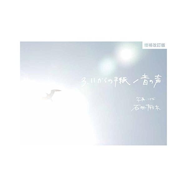 3.11からの手紙/音の声(増補改訂版)(音楽書)1 . 【掲載アーティスト】/2 . 浅井健一/3 . ACIDMAN/4 . ATSUSHI/5 . 内郷げんこつ会/6 . エセタイマーズ/7 . 片平里菜/8 . 後藤正文/9 . 斉...