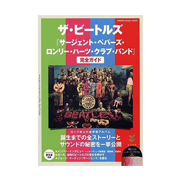 ザ・ビートルズ『サージェント・ペパーズ・ロンリー・ハーツ・クラブ・バンド』完全ガイド1 . ◆スペシャル・グラビア/2 . ◆なぜ、『サージェント・ペパーズ』はロックの歴史を変えたのか?/3 . ◆すべてのスタート地点「Strawberry...