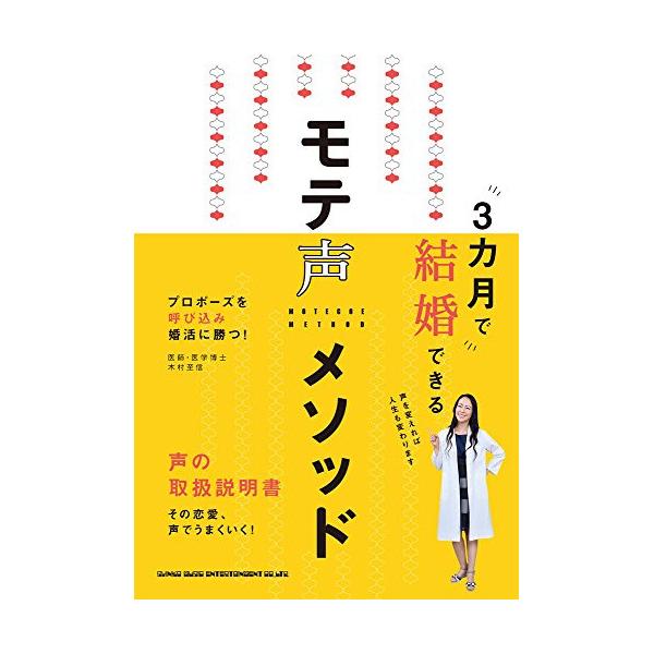 3カ月で結婚できる モテ声メソッド(音楽書)1 . ■Chapter1:美ボイス・ケーススタディ/2 . 1. 「忘れられない元彼と復縁」を叶える短く低い“身内声/3 . 2. 煮え切らない彼に結婚を意識させる、腹式呼吸で“YES, BUT...
