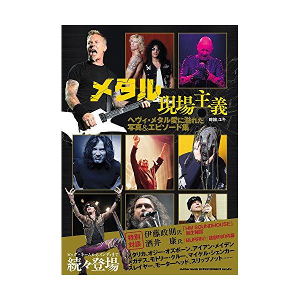 メタル現場主義(音楽書)1 . MOTORHEAD/2 . Michael Schenker/3 . OVERKILL/4 . SLIPKNOT/5 . Joan Jett/6 . AC/DC/7 . CRO-MAGS/8 . VISION...