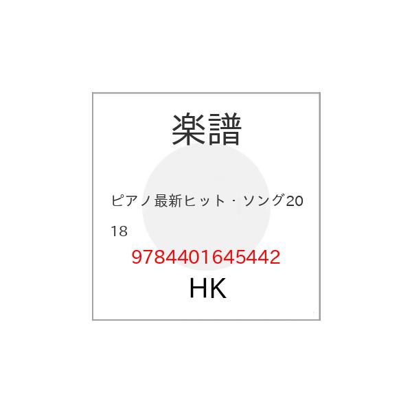ピアノ最新ヒット・ソング20181 . ◆【最新ヒット曲】/2 . 打上花火/3 . 風に吹かれても/4 . FAMILY SONG/5 . 手をつなぐ理由/6 . 灰色と青(+菅田将暉)/7 . LIFE/8 . HIMAWARI/9 ....