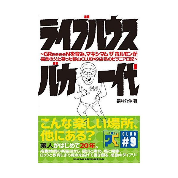 ライブハウスバカ一代(音楽書)1 . ◎CLUB♯9創生期/2 . ピロウズのさわおさんに男泣き/プロになれる高校生/ここってエルレガーデンも立ったステージですよね!?//3 . B-DASHのチケットを売りすぎる/ギターウルフの前日に機材...