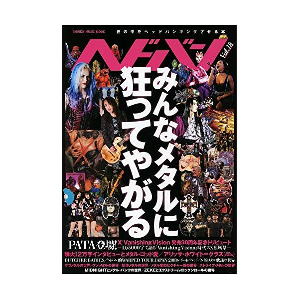 ヘドバン VOL.181 . X『Vanishing Vision』発売30周年記念トリビュート 遂にPATA(X JAPAN)登場!/2 . 歴代『Vanishing Vision』コレクション/3 . X『Vanishing Visio...