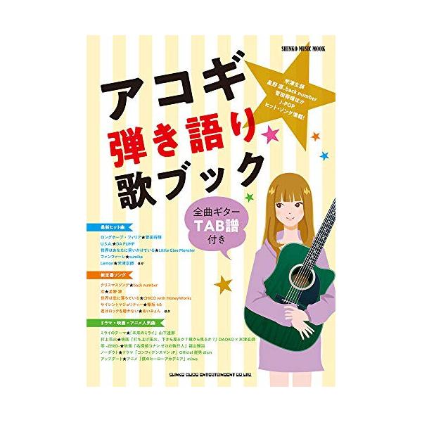 アコギ弾き語り歌ブック1 . 【最新ヒット曲】/2 . ロングホープ・フィリア(菅田将暉)/3 . 初恋(宇多田ヒカル)/4 . U.S.A.(DA PUMP)/5 . 世界はあなたに笑いかけている(Little Glee Monster)...