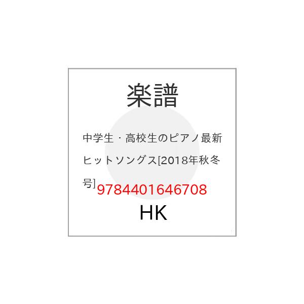 中学生・高校生のピアノ最新ヒットソングス[2018年秋冬号]1 . 【最新ヒット曲】/2 . アイデア(星野 源)/3 . U.S.A.(DA PUMP)/4 . 大不正解(back number)/5 . アンビバレント(欅坂46)/6 ...