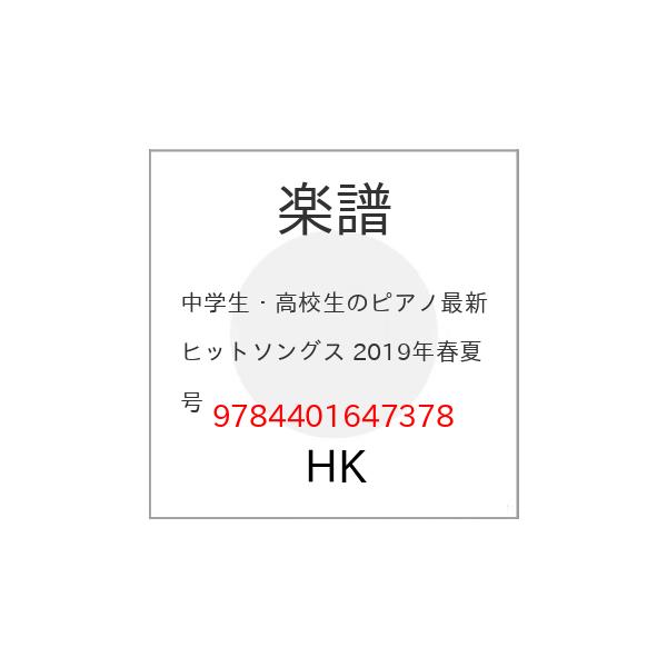 中学生・高校生のピアノ最新ヒットソングス 2019年春夏号1 . 【最新ヒット曲】/2 . 黒い羊(欅坂46)/3 . HAPPY BIRTHDAY(back number)/4 . 桜(DA PUMP)/5 . Flamingo(米津玄師...
