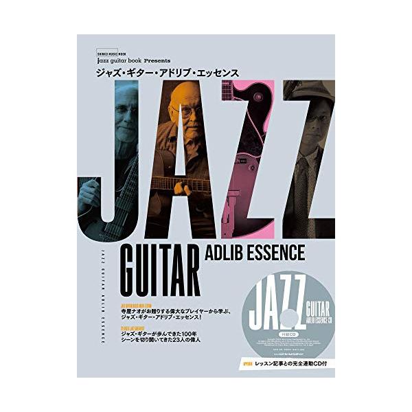 ジャズ・ギター・アドリブ・エッセンス(CD付)1 . 【Archived Interview】/2 . ラリー・カールトン(jazz guitar bookより転載)/3 . ジム・ホール(jazz guitar bookより転載)/4 ....