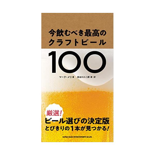 今飲むべき最高のクラフトビール100(書籍)1 . ビアスタイルについて/2 . 今飲みたい最高のクラフトビール100/3 . 都市別 著者おすすめのビアどころ/4 . 著者も行く各地のおすすめイベント/5 . 日本の「クラフトビール」の歴...