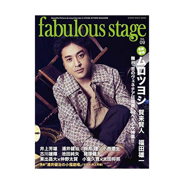 fabulous stage Vol.091 . 井上芳雄…こまつ座&amp;ホリプロ公演『組曲虐殺』/2 . 浦井健治…ミュージカル『ヘドウィグ・アンド・アングリーインチ』/3 . 向井 理…舞台『美しく青く』/4 . 小西遼生…舞台『オ...