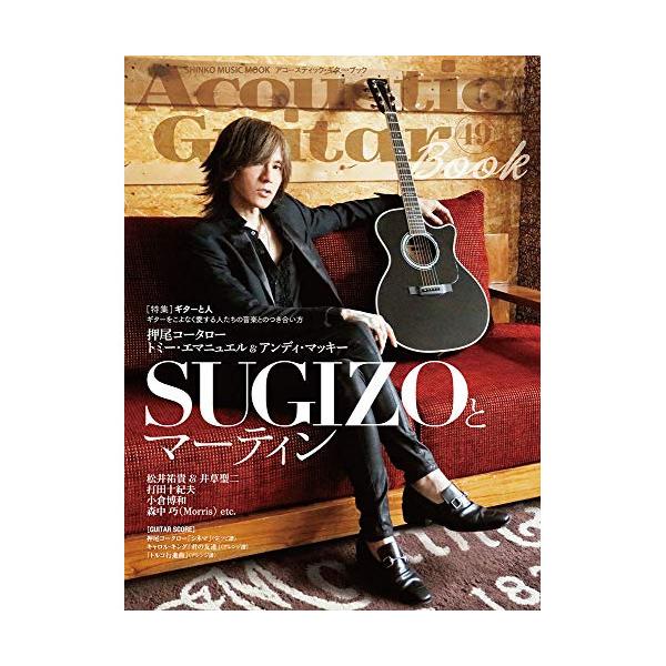 Acoustic Guitar Book 491 . Specials [総力特集]/2 . ギターと人/3 . ギターをこよなく愛する人たちのギターとの付き合い方/4 . SUGIZOとマーティン/5 . SUGIZO/6 . 邦ロック界...