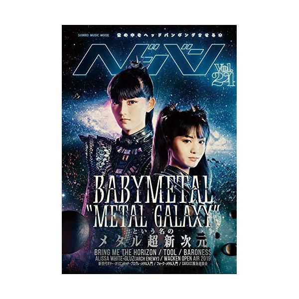 ヘドバン VOL.241 . BABYMETAL/2 . BABYMETAL『METAL GALAXY』クロス・レビュー/3 . BABYMETAL 20,000字インタビュー/4 . BABYMETAL@SUMMER SONIC/5 . ...