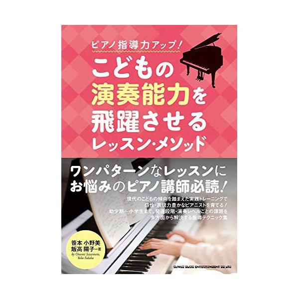 ピアノ指導力アップ!こどもの演奏能力を飛躍させるレッスン・メソッド(音楽書)1 . ■PART-1 フォームの向上を目指すために/2 . 1 指が寝てしまうフォームを改善しよう/3 . 2 指が開かないこどもへのアプローチ法/4 . 3 指...