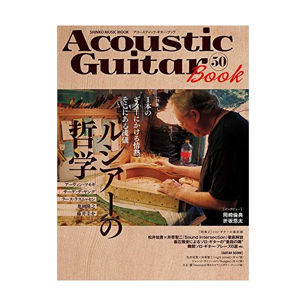 Acoustic Guitar Book 501 . 特集1/2 . ルシアーの哲学/3 . A philosophy of Luthier Guitar/4 . [Genealogy of Luthier's Guitar]/5 . ルシ...