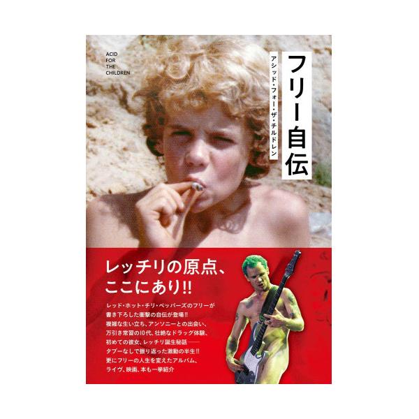フリー自伝/アシッド・フォー・ザ・チルドレン(音楽書)1 . ■第一章/2 . ・母から愛情を注いでもらったことは一度もないし、期待もしなかった/3 . ・俺は万引きの常習犯になる。言い訳はしない。俺は盗人だった!/4 . ■第二章/5 ....