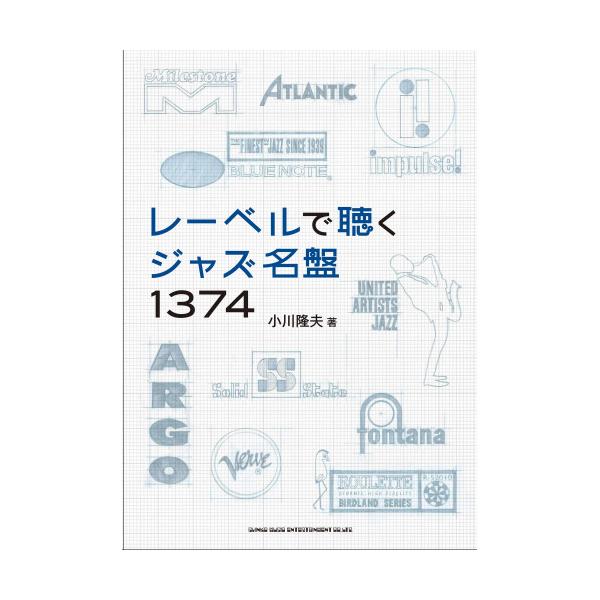 レーベルで聴くジャズ名盤1374(音楽書)1 . 01 A&amp;M &amp; CTI/2 . 02 Argo &amp; Cadet/3 . 03 Atlantic/4 . 04 Bethlehem/5 . 05 Blue Note(...