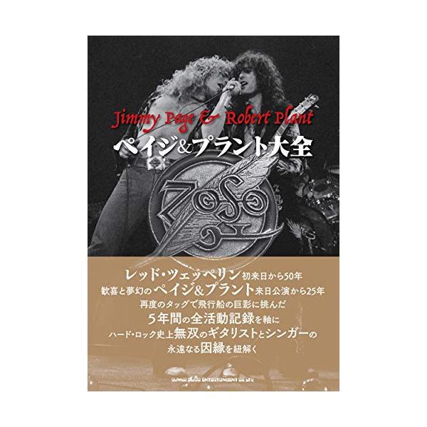 ペイジ&amp;プラント大全(音楽書)1 . Introduction/2 . Mythology Of Two Symbols/3 . 別離への階段~レッド・ツェッペリン時代のジミー・ペイジ&amp;ロバート・プラント/4 . Photo...