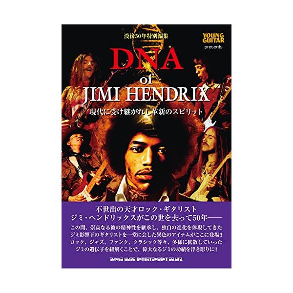 DNA of JIMI HENDRIX(音楽書)1 . [PROLOGUE]ジミの没後も脈々と受け継がれる革新的精神の系譜/2 . Rock Guitar Big Bang!!/3 . incl. Jimi Hendrix Discogra...
