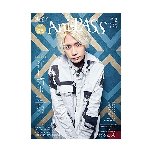 Ani-PASS #121 . 表紙巻頭特集30P/2 . 江口拓也/3 . バックカバー&amp;巻末特集/4 . 楠木ともり/5 . 付録:Artist Card(江口拓也, 楠木ともり)/6 . 内田真礼/7 . 東山奈央/8 . 伊...