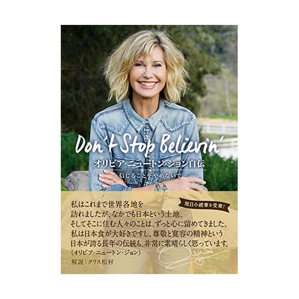 オリビア・ニュートン・ジョン自伝 信じることをやめないで(音楽書)1 . はじめに/2 . 著者からひと言/3 . プロローグ/4 . 第1章 Sail Into Tomorrow 夢のかなたへ/5 . 第2章 Trust Yourself...