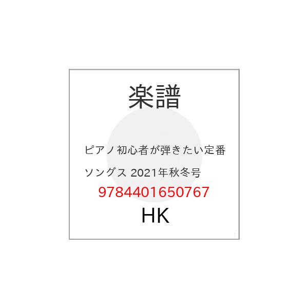 ピアノ初心者が弾きたい定番ソングス 2021年秋冬号1 . Pale Blue(米津玄師)/2 . なないろ(BUMP OF CHICKEN)/3 . Cry Baby(Official髭男dism)/4 . もう少しだけ(YOASOBI)...