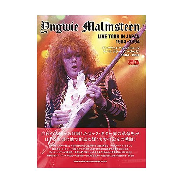 イングヴェイ・マルムスティーン ライヴ・ツアー・イン・ジャパン 1983-1994(音楽書)1 . ■198401 “NO PAROLE FROM ROCK'N'ROLL" Tour/2 . The History of Yngwie Pa...
