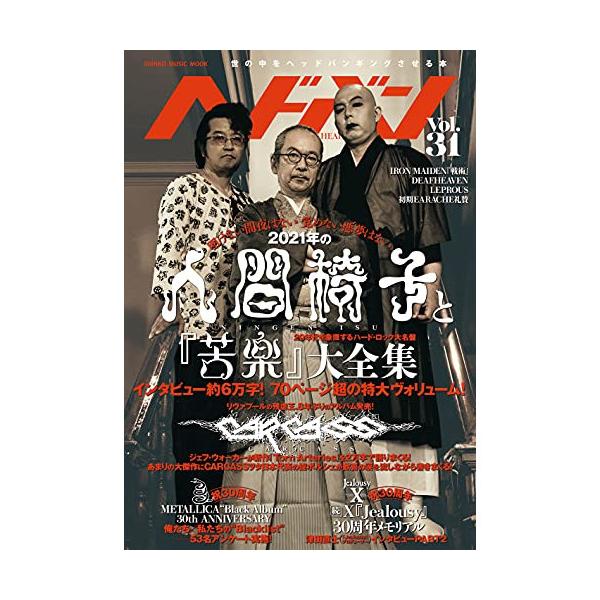 ヘドバン VOL.311 . 表紙:人間椅子/2 . 真・カーカス腐乱腐敗大祝賀会開催!!/3 . CARCASS歴代スタジオ・アルバム徹底レビュー&amp;推し曲紹介/4 . 2021年の人間椅子と『苦楽』大全集/5 . 人間椅子『苦楽』...