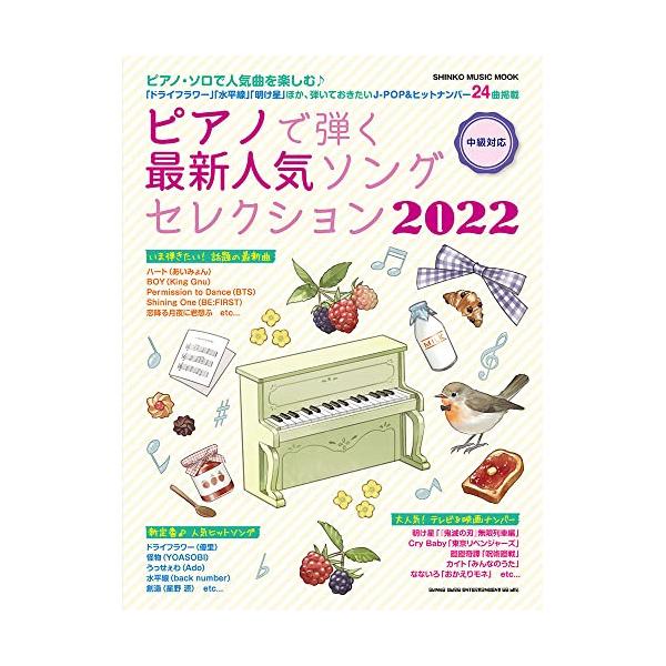ピアノで弾く最新人気ソングセレクション20221 . 【いま弾きたい! 話題の最新曲】/2 . 恋降る月夜に君想ふ/3 . ハート(あいみょん)/4 . BOY(King Gnu)/5 . Permission to Dance(BTS)/...