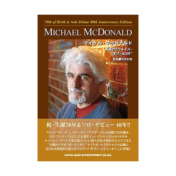 マイケル・マクドナルド 孤高の“ヴォイス・オブ・AOR""(音楽書)1 . Introduction/2 . Biography/3 . Life-No Lookin' Back/4 . 天賦の才と豊かな音楽的要素を投影した職人アーティスト...