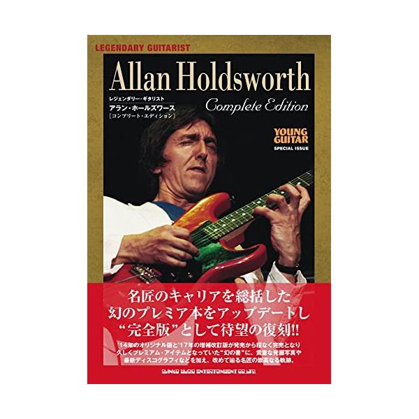 レジェンダリー・ギタリスト/特集:アラン・ホールズワース[コンプリート・エディション](音楽書)1 . [EXCAVATED GRAVURE] 40年超の歳月を経て甦る幽玄の勇姿/2 . U.K. in London 1978/3 . [H...