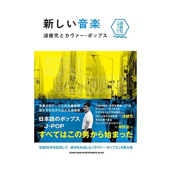 新しい音楽 漣健児とカヴァー・ポップス(音楽書)1 . 「カヴァー・ポップスの定義、漣健児の功績と技法」(高 護)/2 . 漣健児研究の第一人者であり、CD3枚組作品集『60年代の60曲~漣健児のワンダーランド』や書籍『漣健児と60年代ポッ...