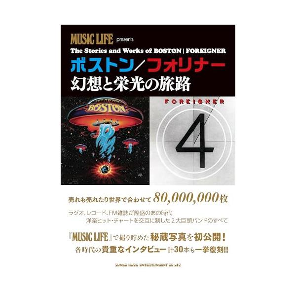 ボストン/フォリナー 幻想と栄光の旅路(音楽書)1 . ■フォト・ギャラリー:ボストン編 初来日時の秘蔵写真集/2 . ■フォト・ギャラリー:フォリナー編 歴代ラインナップの名場面集/3 . ■序文 全米ヒット・チャート好きがリアルタイムで...