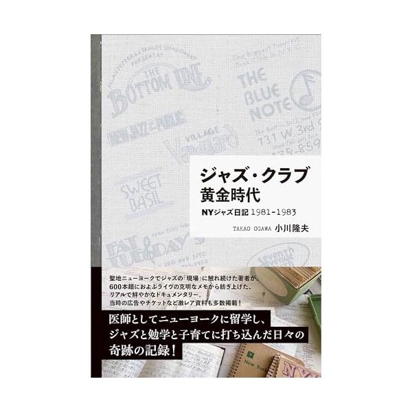 ジャズ・クラブ黄金時代 NYジャズ日記1981-1983(音楽書)1 . 少し長いまえがき~ニューヨーク留学まで/2 . New York Map グリニッチ・ヴィレッジ周辺地図 1981-1983/3 . Part 1/4 . AUGUS...