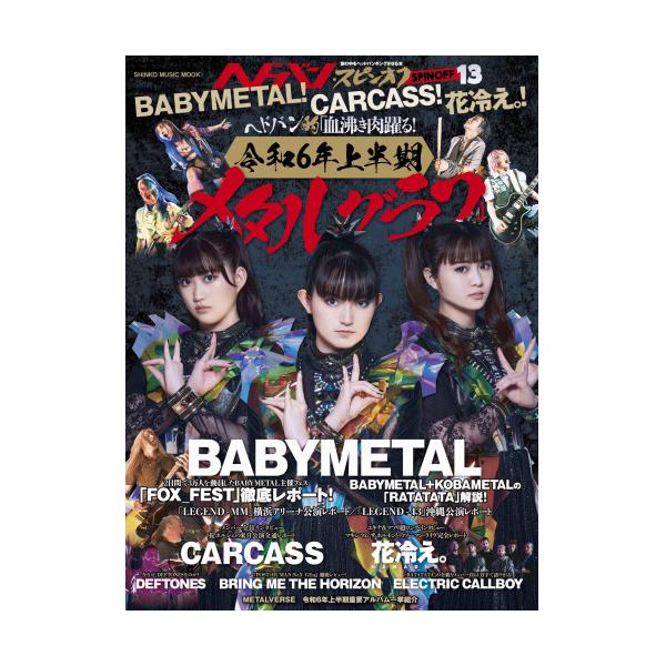 ヘドバン・スピンオフ/BABYMETAL! CARCASS! 花冷え。! ヘドバン的「血沸き肉躍る! 令和6年上半期メタルグラフ」