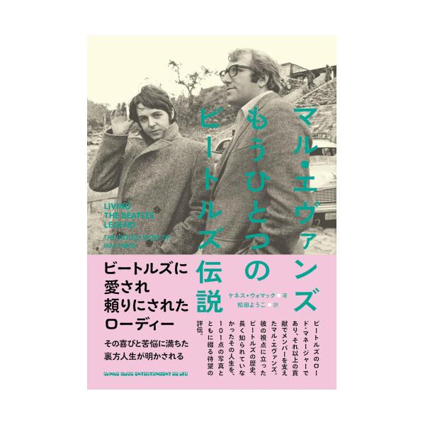 マル・エヴァンズ もうひとつのビートルズ伝説(音楽書)