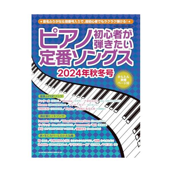 ピアノ初心者が弾きたい定番ソングス 2024年秋冬号1 . 【最新J-POPソング】/2 . ファタール(GEMN)/3 . Burning(羊文学)/4 . アポロドロス(Mrs. GREEN APPLE)/5 . Sharon(Offi...