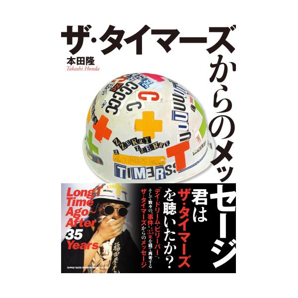 ザ・タイマーズからのメッセージ Long Time Ago〜After 35 Years(音楽書)