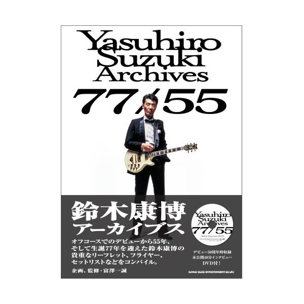 鈴木康博アーカイブス 77/55(DVD付)(音楽書)1 . 004 まえがき/2 . by.富澤一誠/3 . 006 Archives 1970~2025/4 . 249 Historical Interview in 50th Anni...