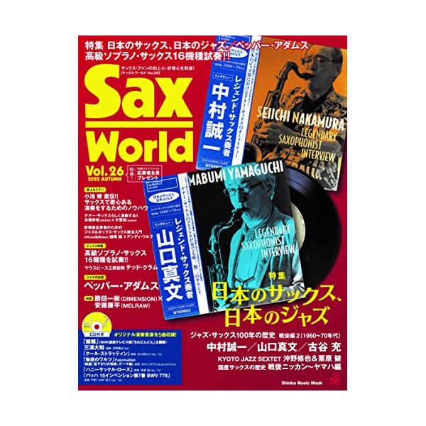 Sax World Vol.261 . ■表紙&amp;巻頭特集 日本のサックス、日本のジャズ/2 . ジャズ・サックス100年の歴史/戦後編2(1960~70年代)/3 . ■ レジェンド・サックス奏者インタビュー/4 . 中村誠一 山口...