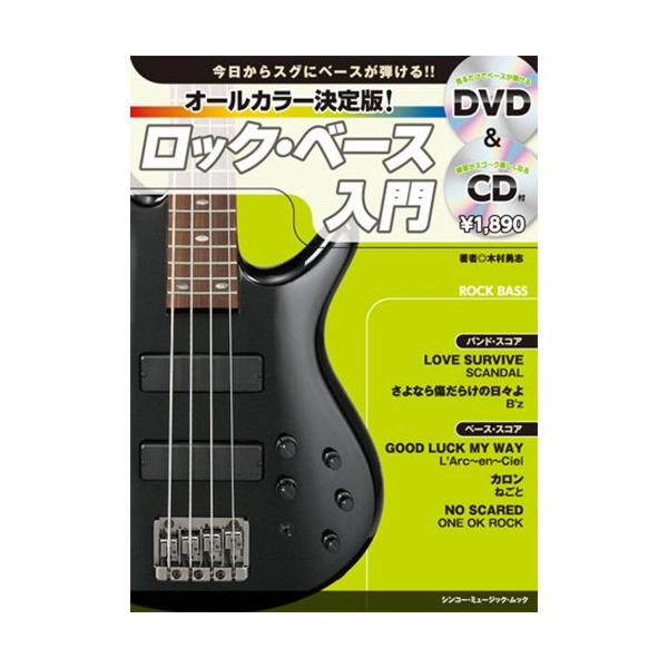 オールカラー決定版!/ロック・ベース入門(DVD+CD付)1 . 【Step 1 はじめての人はここから!/ベースを鳴らしてみよう】/2 . LESSON 01:音を出してみよう/3 . LESSON 02:ピックを使って弾こう/4 . L...