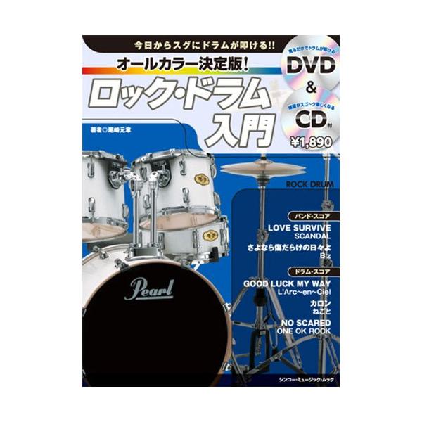 オールカラー決定版!/ロック・ドラム入門(DVD+CD付)1 . 【Step 1 はじめての人はここから!/ドラムの音を出してみよう】/2 . LESSON 01:音を出してみよう!/3 . LESSON 02:テンポに合わせて叩く!/4 ...
