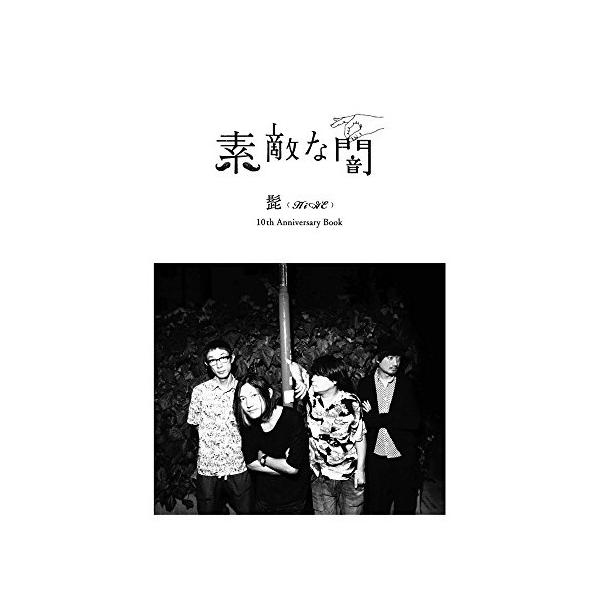 髭(HiGE)10th Anniversary Book~素敵な闇~(CD付)(音楽書)