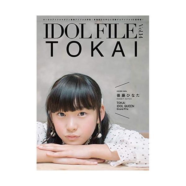 IDOL FILE Vol.14 TOKAI(音楽書)1 . 表紙巻頭=後藤ひなた(RABBIT HUTCH)/2 . 【ソロページ掲載アイドル】/3 . 神田理保(名古屋CLEAR'S)/4 . 水貴美羽(TEN真RUNLAN)/5 . ...
